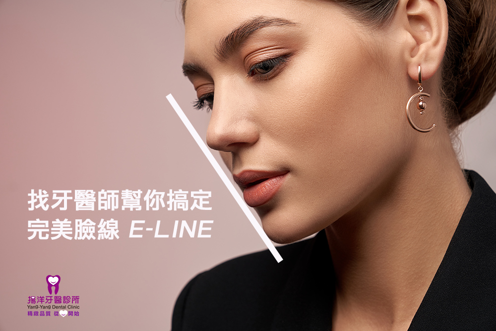 聽過 E-Line 嗎？臉部美觀線評比看這裡 - 揚洋牙醫診所